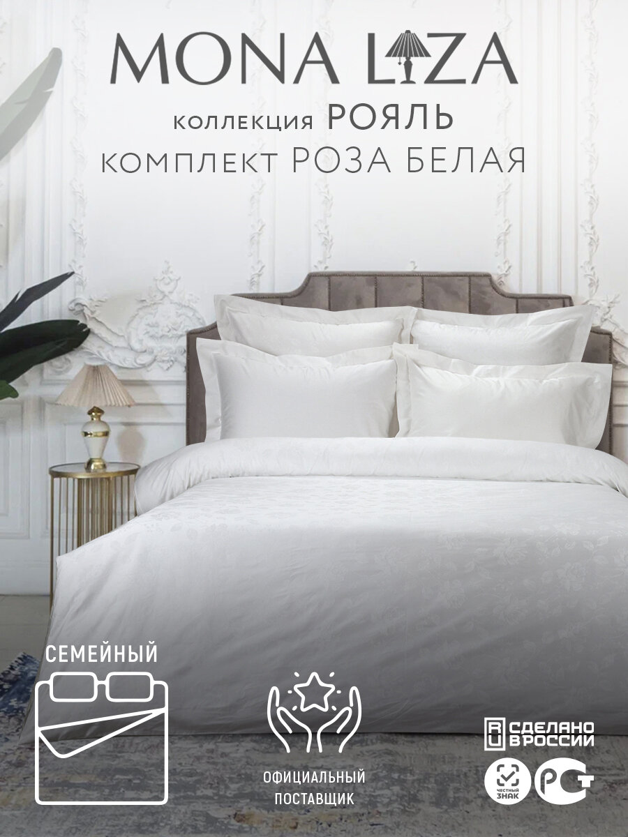 Постельное белье семейное от Mona Liza Рояль наволочки 70х70(2шт) и 50*70(2шт) Роза белая