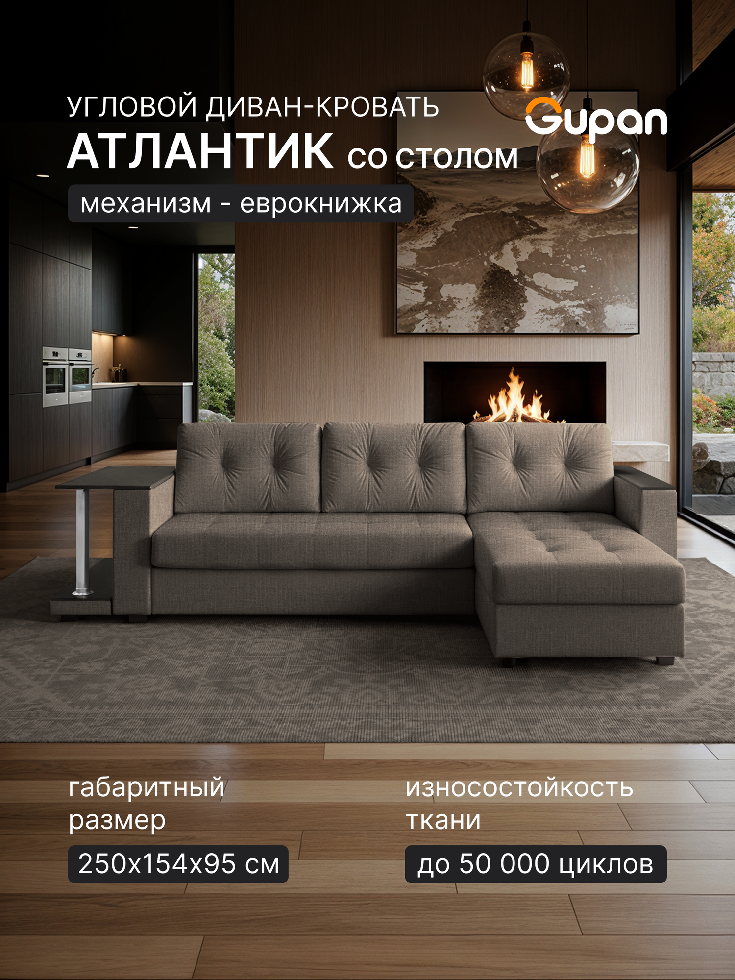 Диван угловой Gupan Атлантик Классик Хит / Люкс со столом Рогожка Савана Кофейный, раскладной, механизм еврокнижка