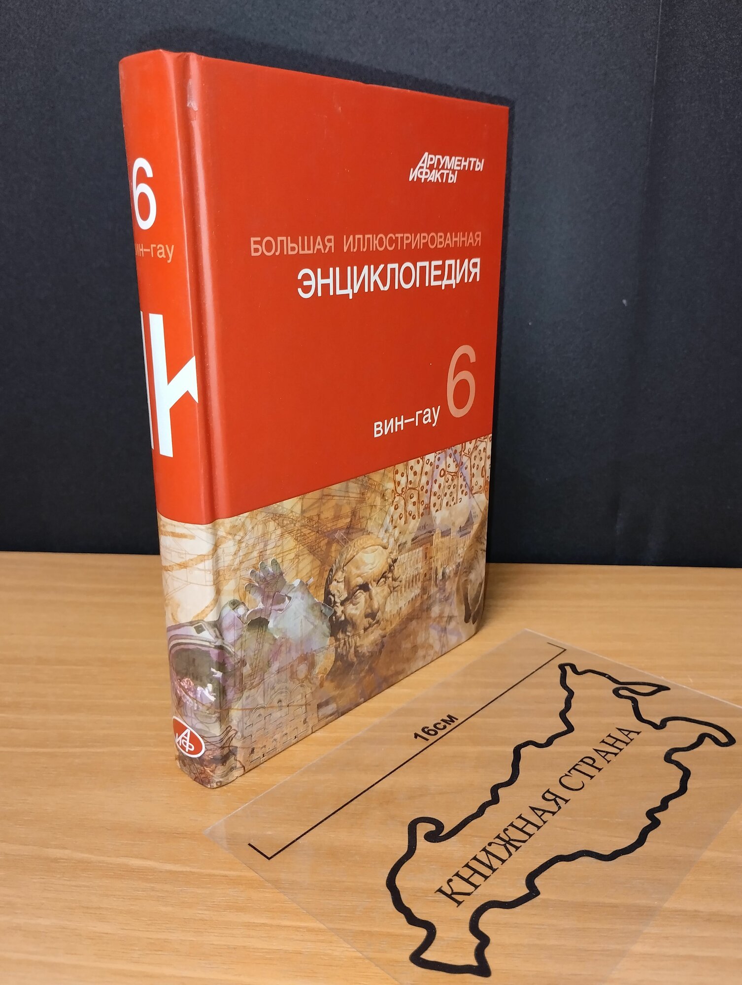 Большая иллюстрированная энциклопедия. Том 6 вин-гау