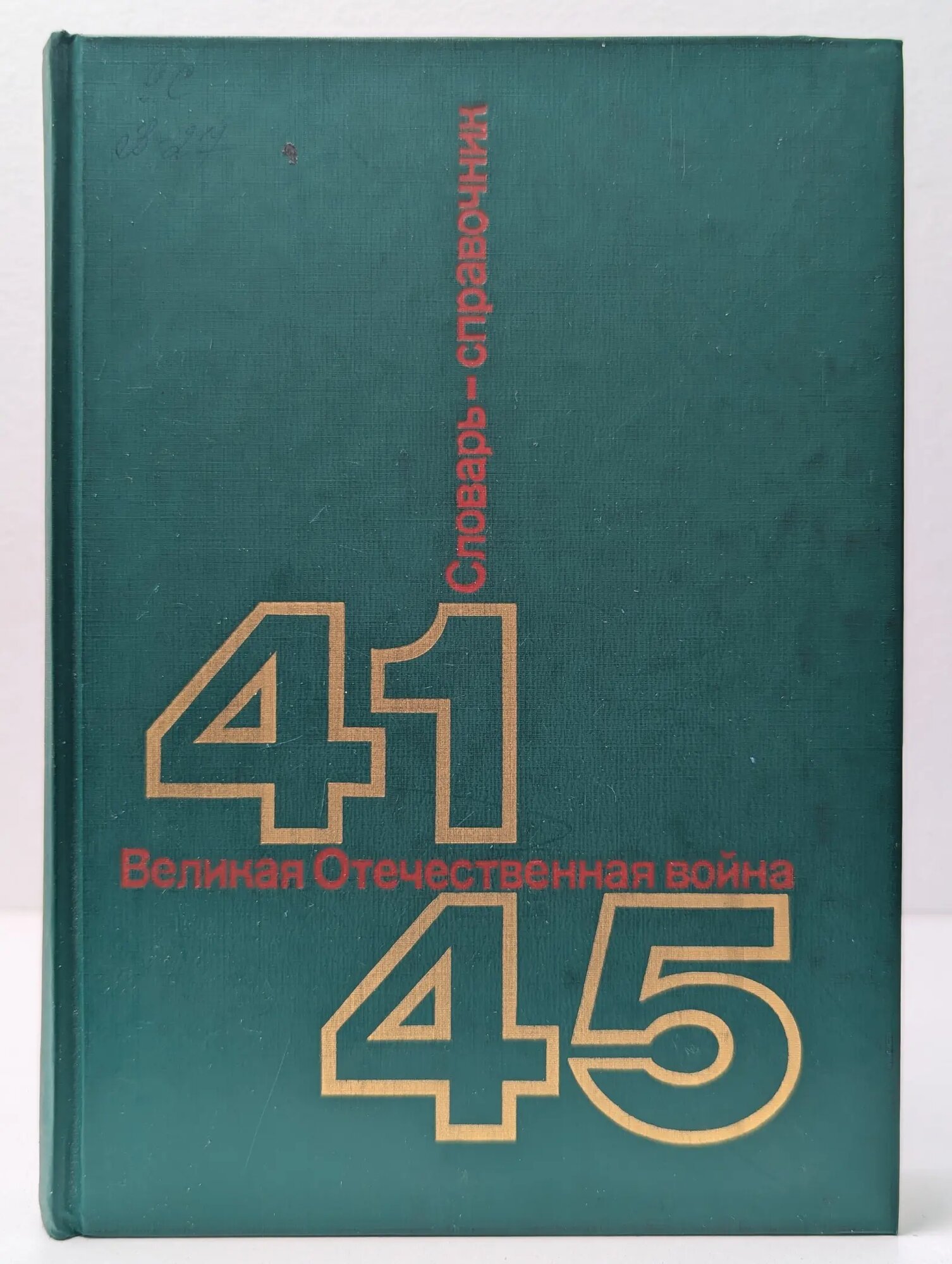 Великая Отечественная война 1941-1945. Словарь-справочник Кирьян Михаил Митрофанович 1988