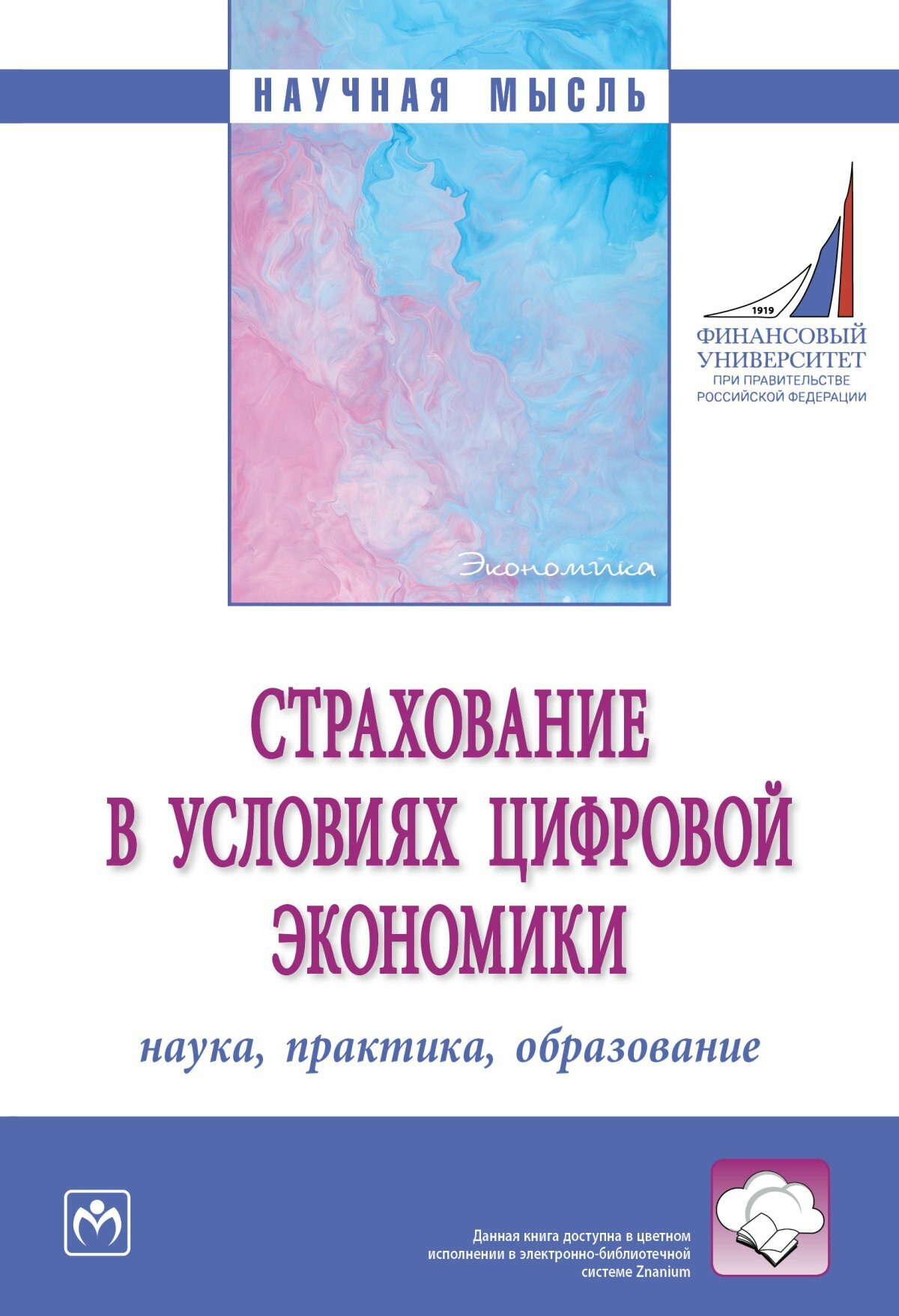 Страхование в условиях цифровой экономики: наука, практика, образование: Монография.-М: НИЦ ИНФРА-М,2023