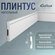 Плинтус 82х13х2000мм Cosca PX032 влагостойкий ударопрочный