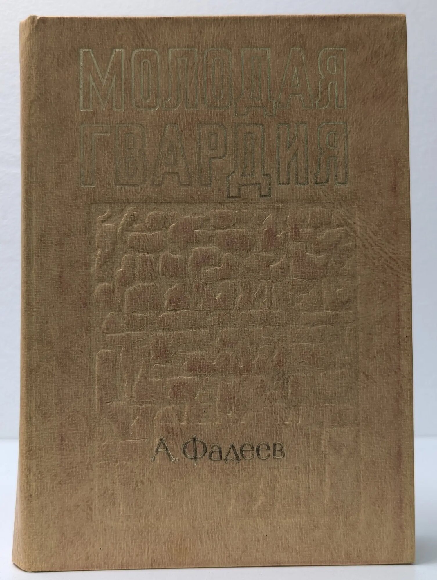 Молодая гвардия Фадеев Александр Александрович 1975