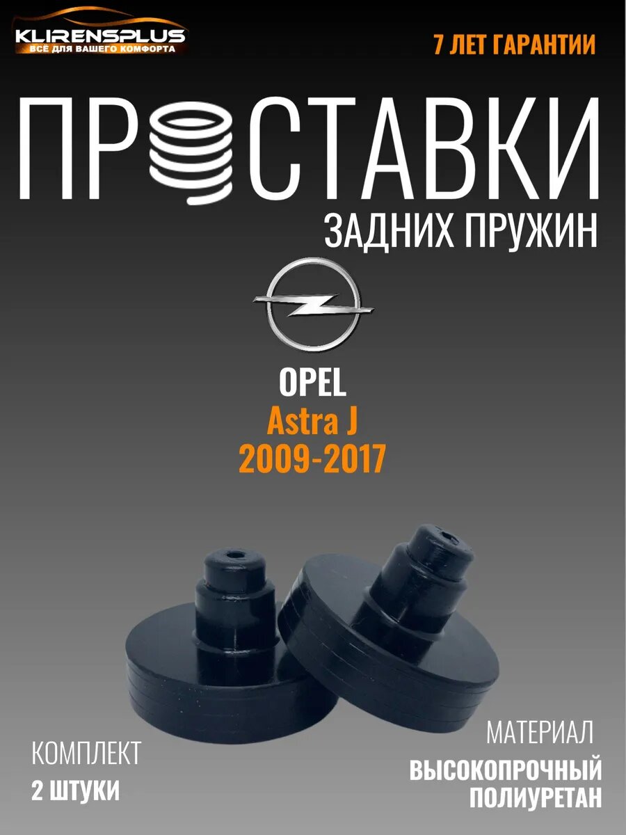 Проставки под пружины задние 40 мм Opel Astra J