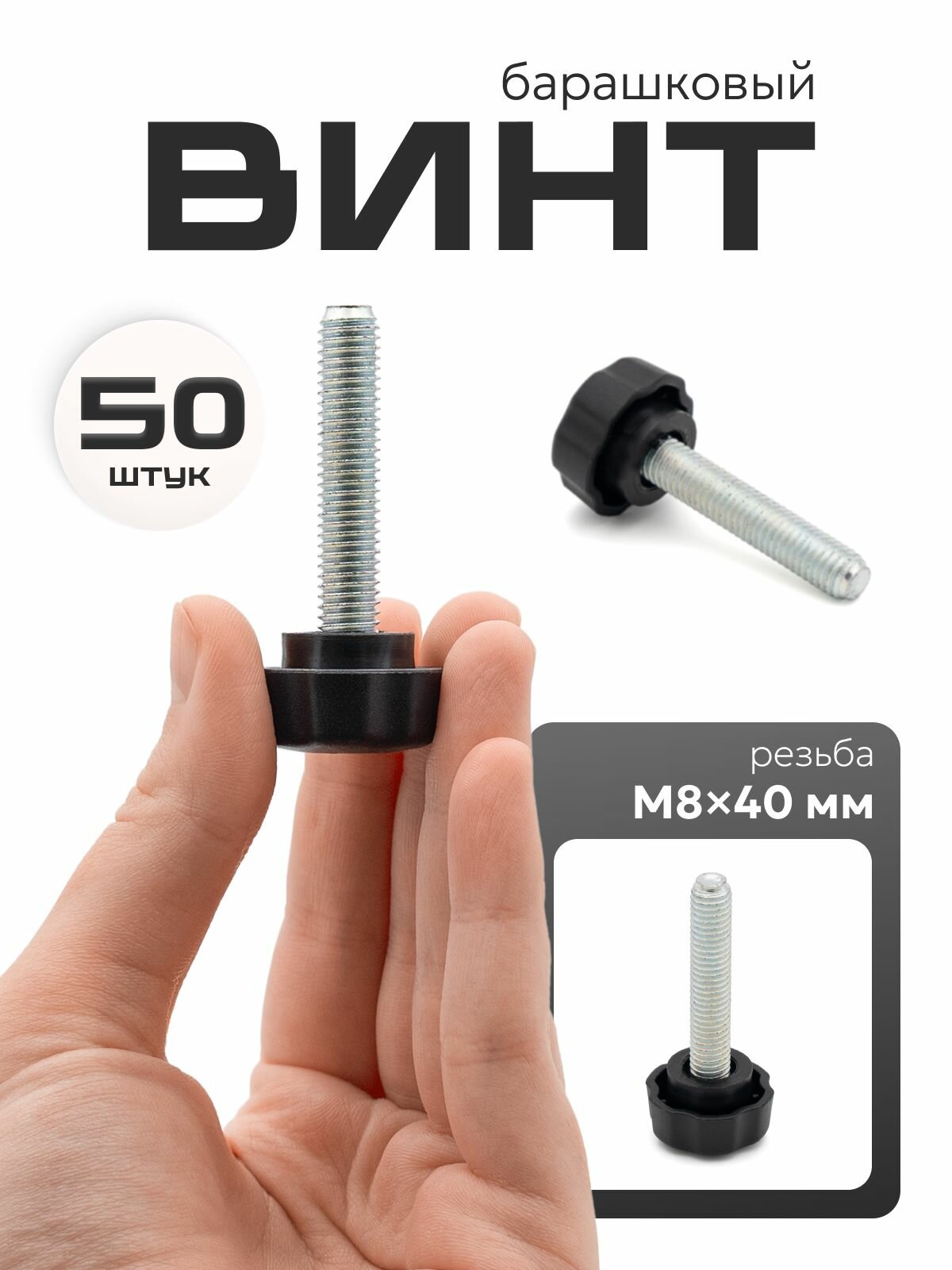 Винт барашек м8х40, 50 шт. / болт барашек м8 пластиковый