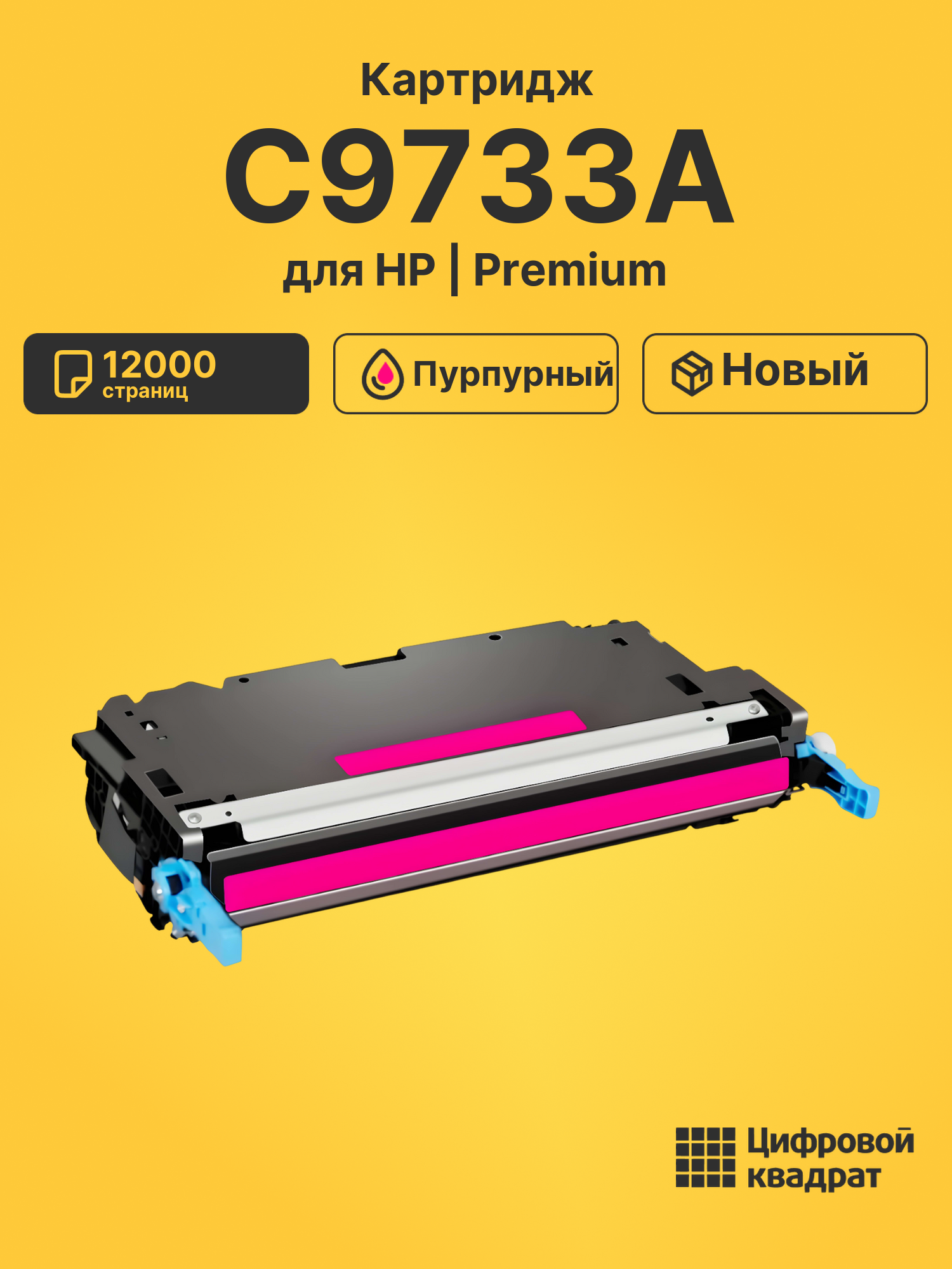 Картридж C9733A для принтеров HP LJ 5500, LJ 5550, LJ 5550dn, LJ 5550dtn, LJ 5550n пурпурный