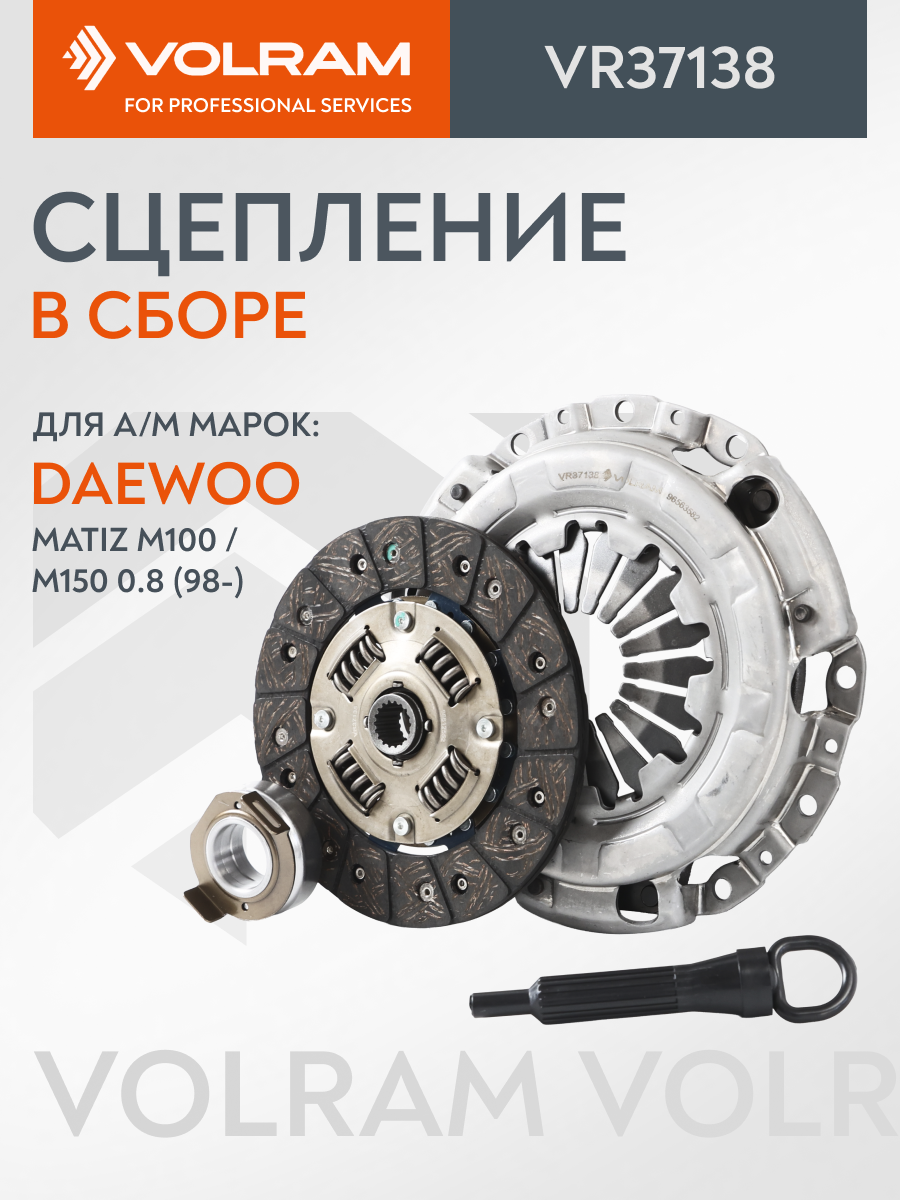 Комплект Сцепления DAEWOO MATIZ M100, M150 0.8 (98-); (VOLRAM) VR37138