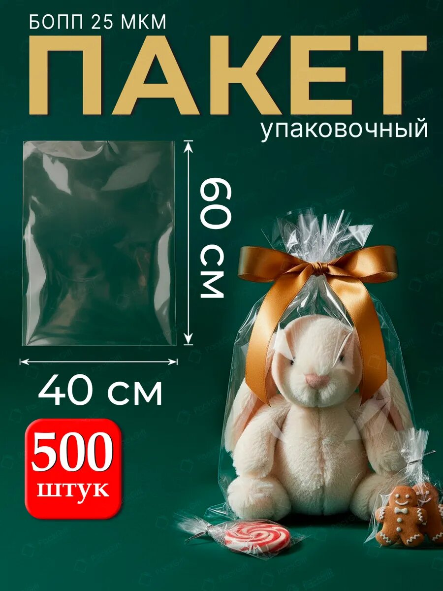 Пакеты упаковочные бопп без клапана 40х60 см 500 шт 25 мкм