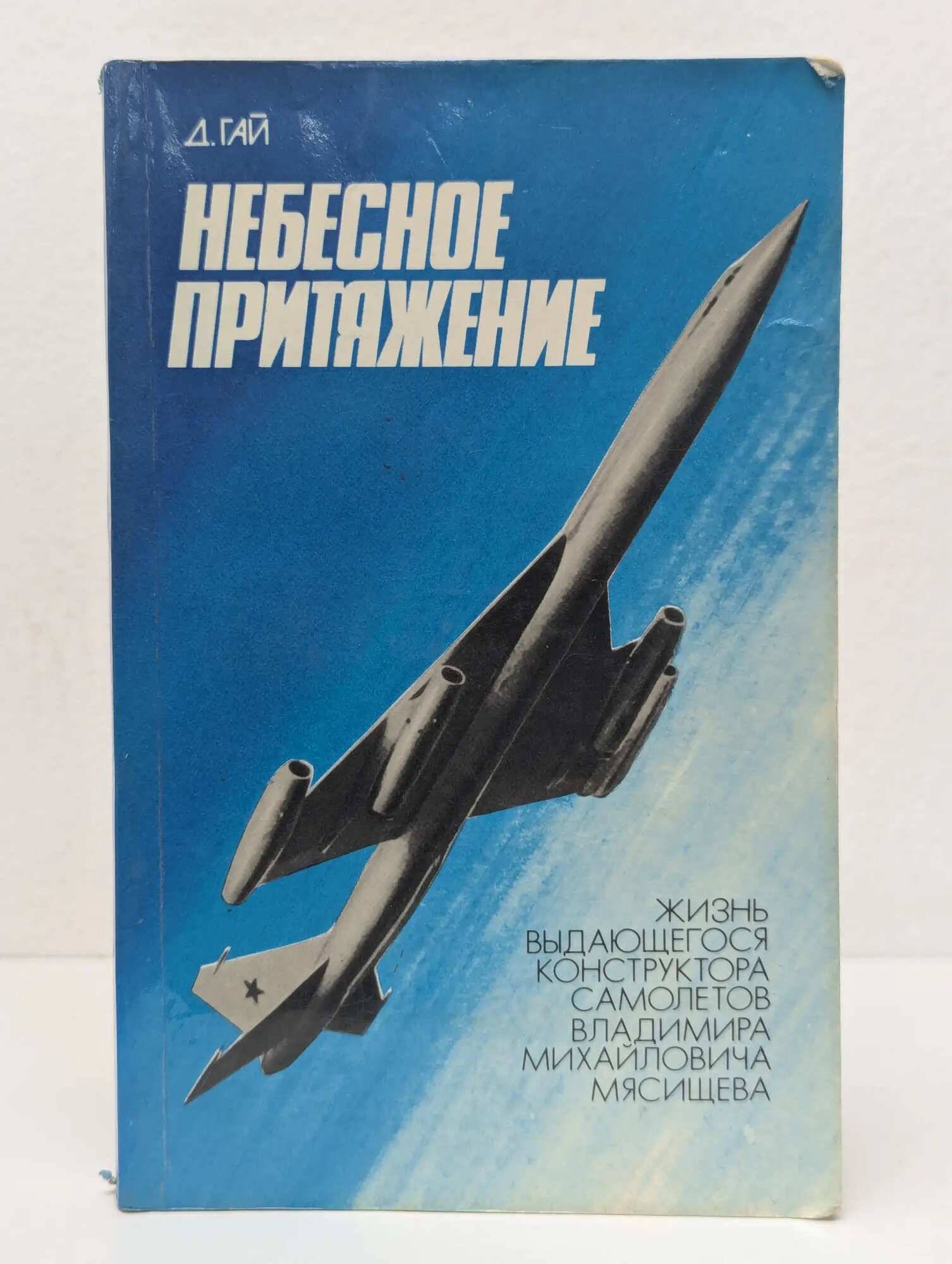 Небесное притяжение. Жизнь выдающегося конструктора самолетов Владимира Михайловича Мясищева Гай Давид Иосифович 1984