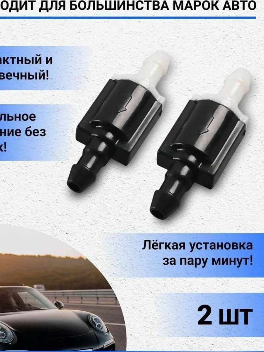 Обратный клапан для омывателя