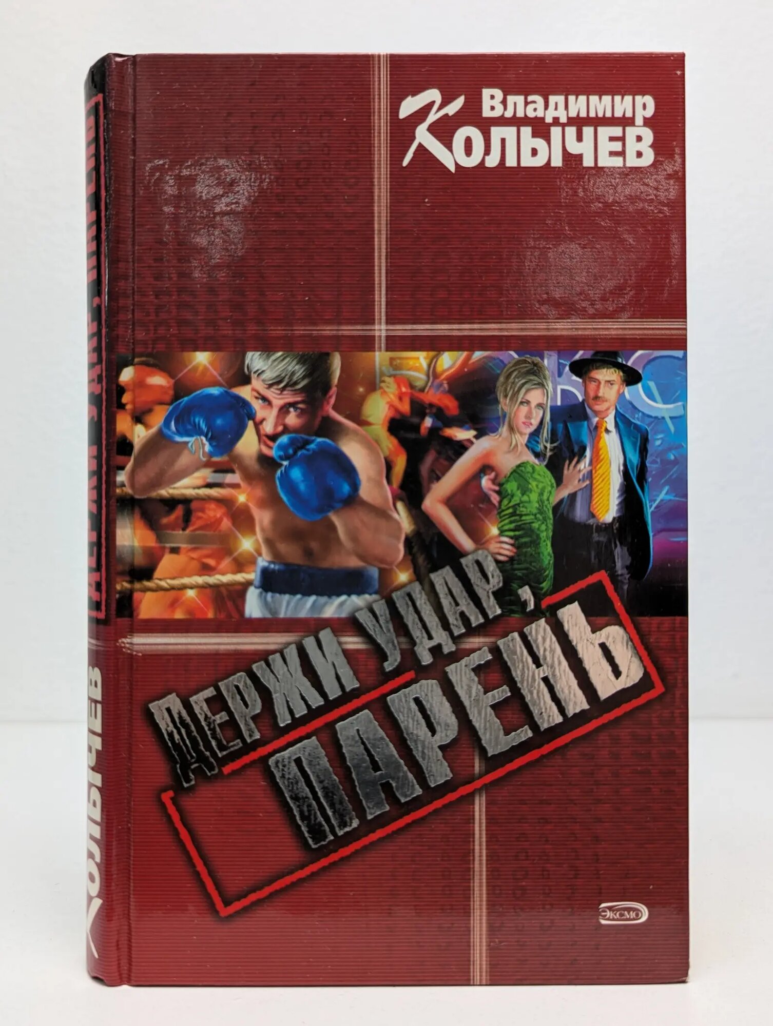 Держи удар, парень Колычев Владимир Григорьевич 2006