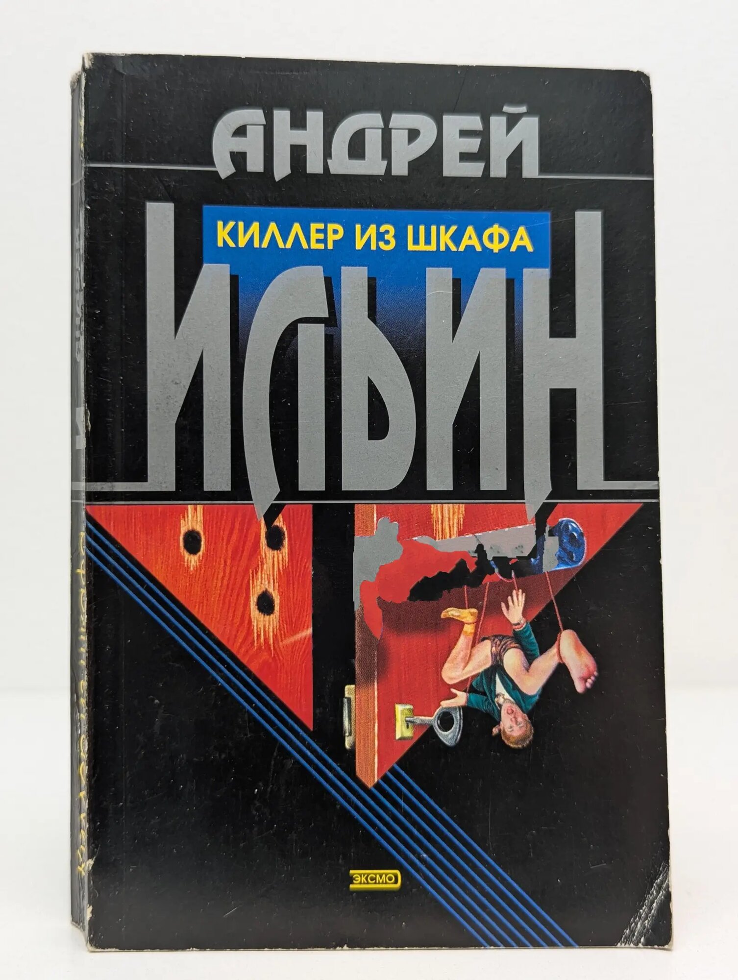 Киллер из шкафа Ильин Андрей Александрович 2004
