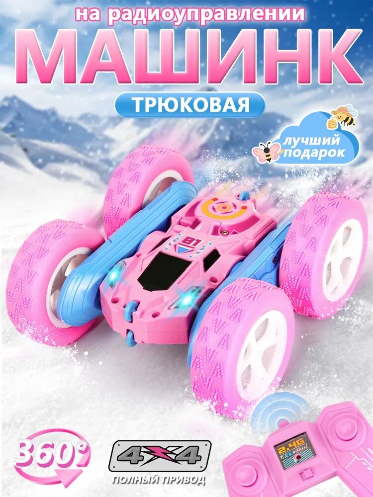 Машинка на пульте управления для девочек розовая перевертыш 4WD, подарок на день рождения 4-12 лет