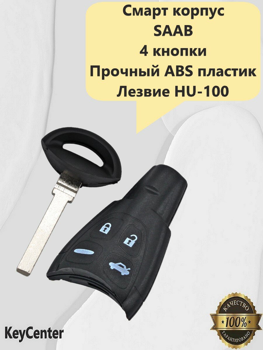 Смарт корпус на SAAB (4 кнопки, 92, 93, 95) с лезвием HU-100!