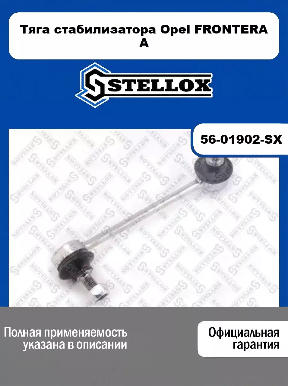 Тяга стабилизатора Opel FRONTERA A 56-01902-SX, STELLOX
