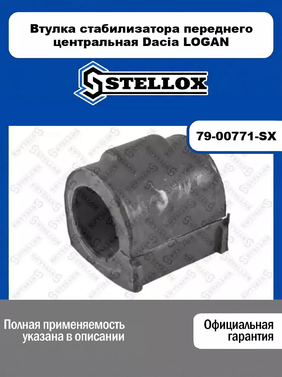 Втулка стабилизатора переднего центральная Dacia LOGAN 79-00771-SX, STELLOX