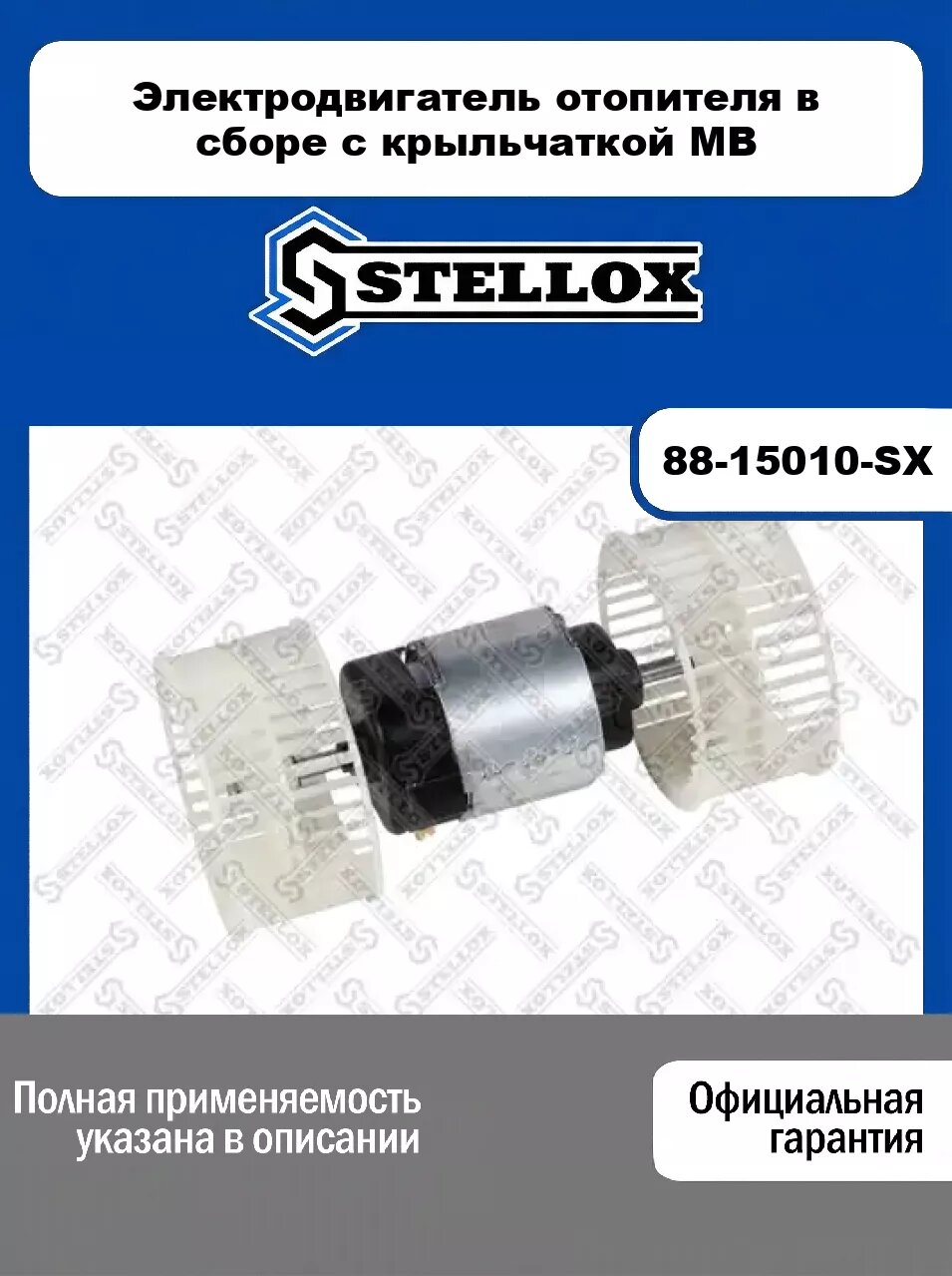 Электродвигатель отопителя в сборе с крыльчаткой MB 88-15010-SX, STELLOX