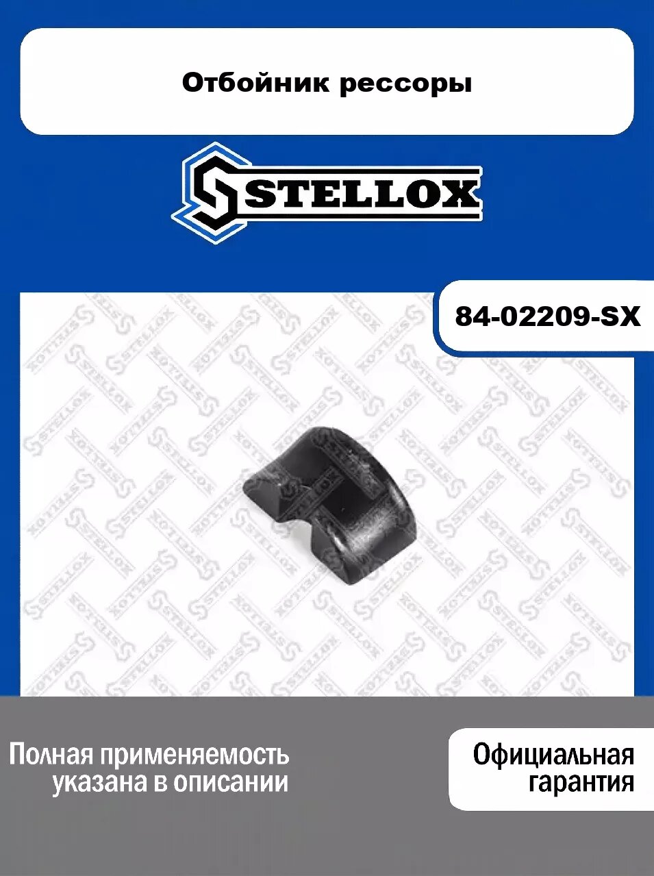 Отбойник рессоры 84-02209-SX, STELLOX