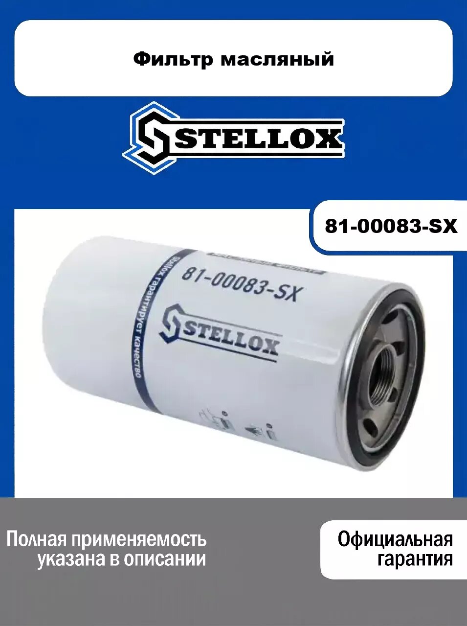 Фильтр масляный 81-00083-SX, STELLOX