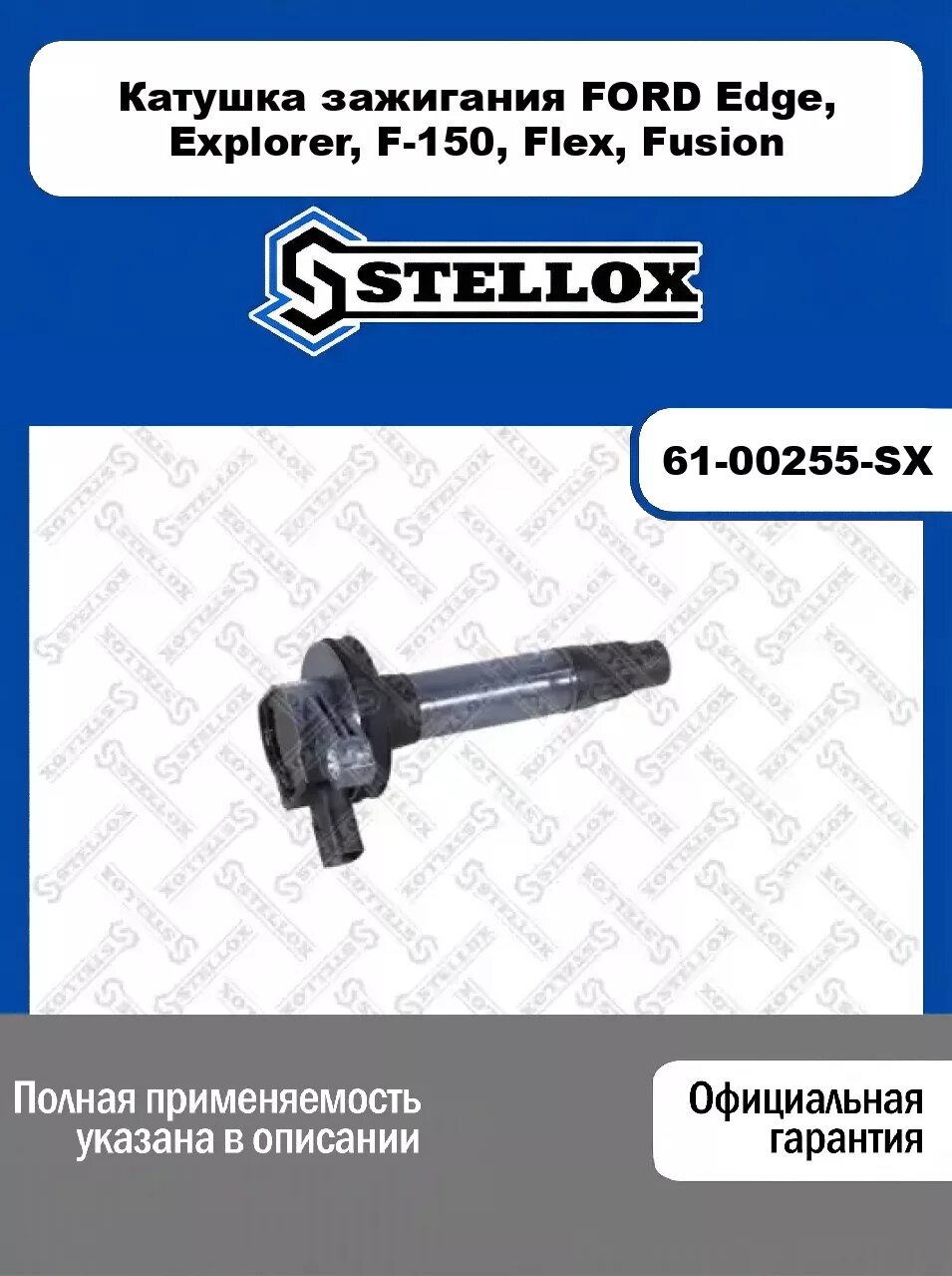Катушка зажигания FORD Edge, Explorer, F-150, Flex, Fusion 61-00255-SX, STELLOX