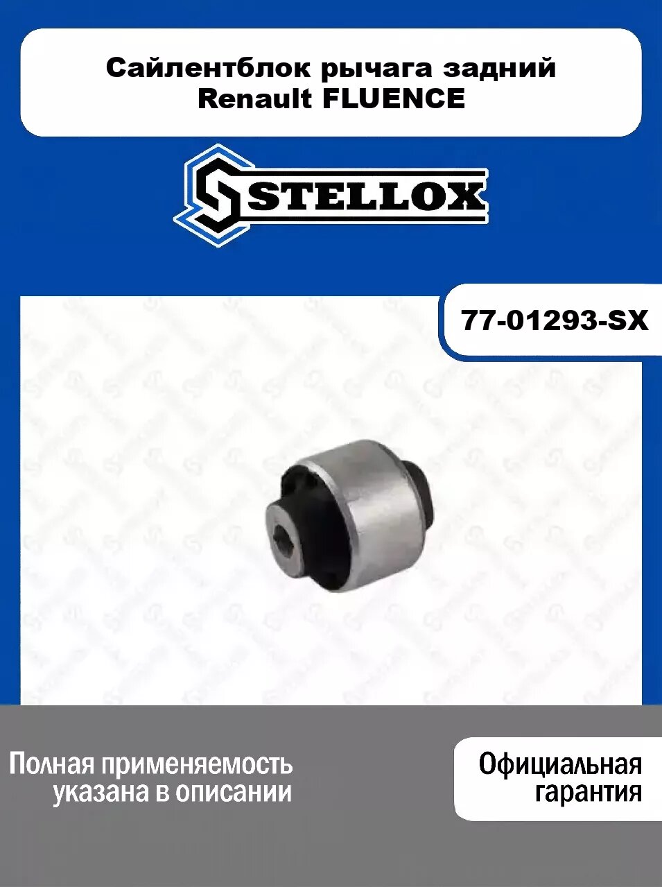 Сайлентблок рычага задний Renault FLUENCE 77-01293-SX, STELLOX