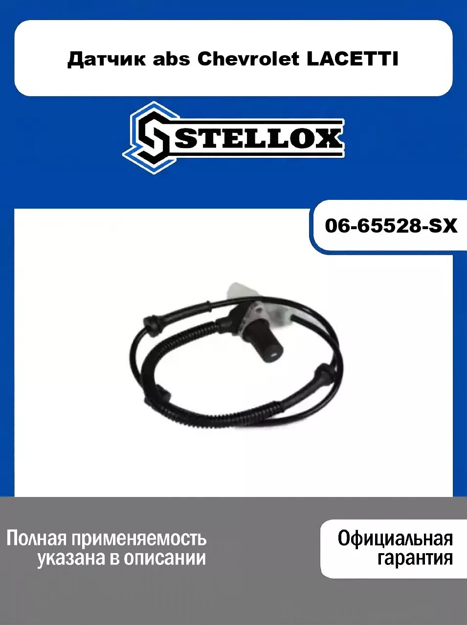 Датчик abs Chevrolet LACETTI 06-65528-SX, STELLOX