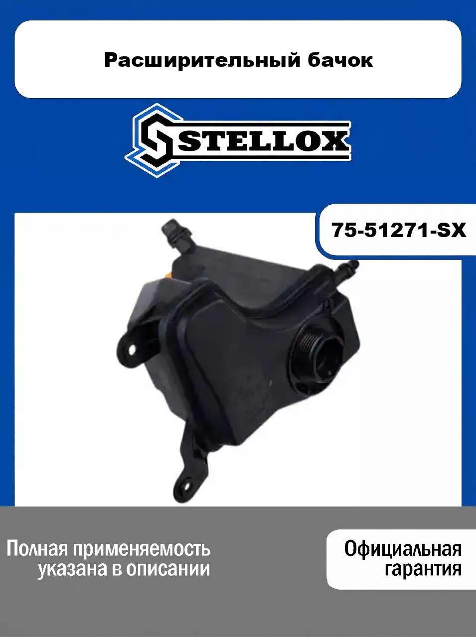 Расширительный бачок 75-51271-SX, STELLOX