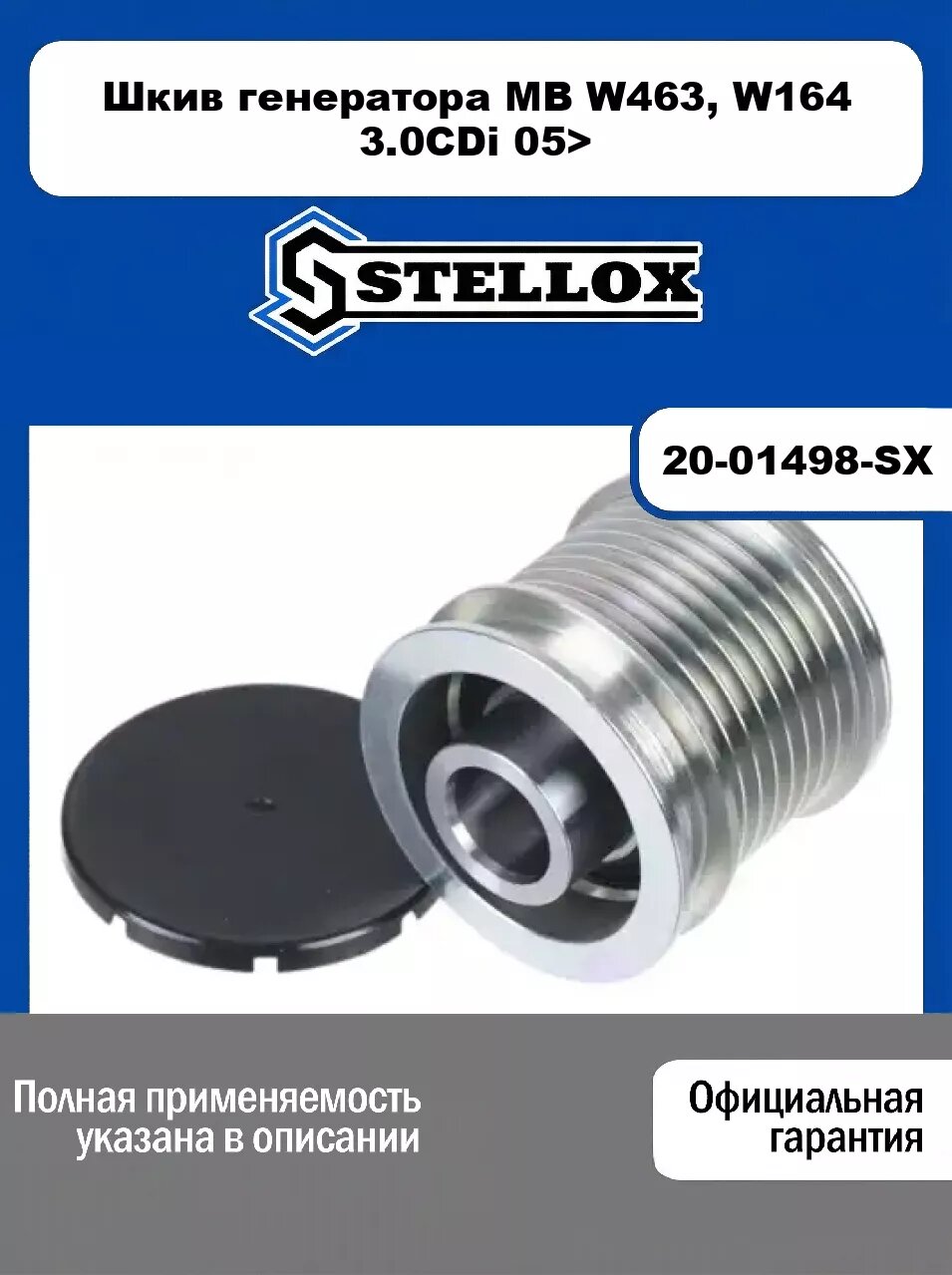Шкив генератора MB W463, W164 3.0CDi 05> 20-01498-SX, STELLOX