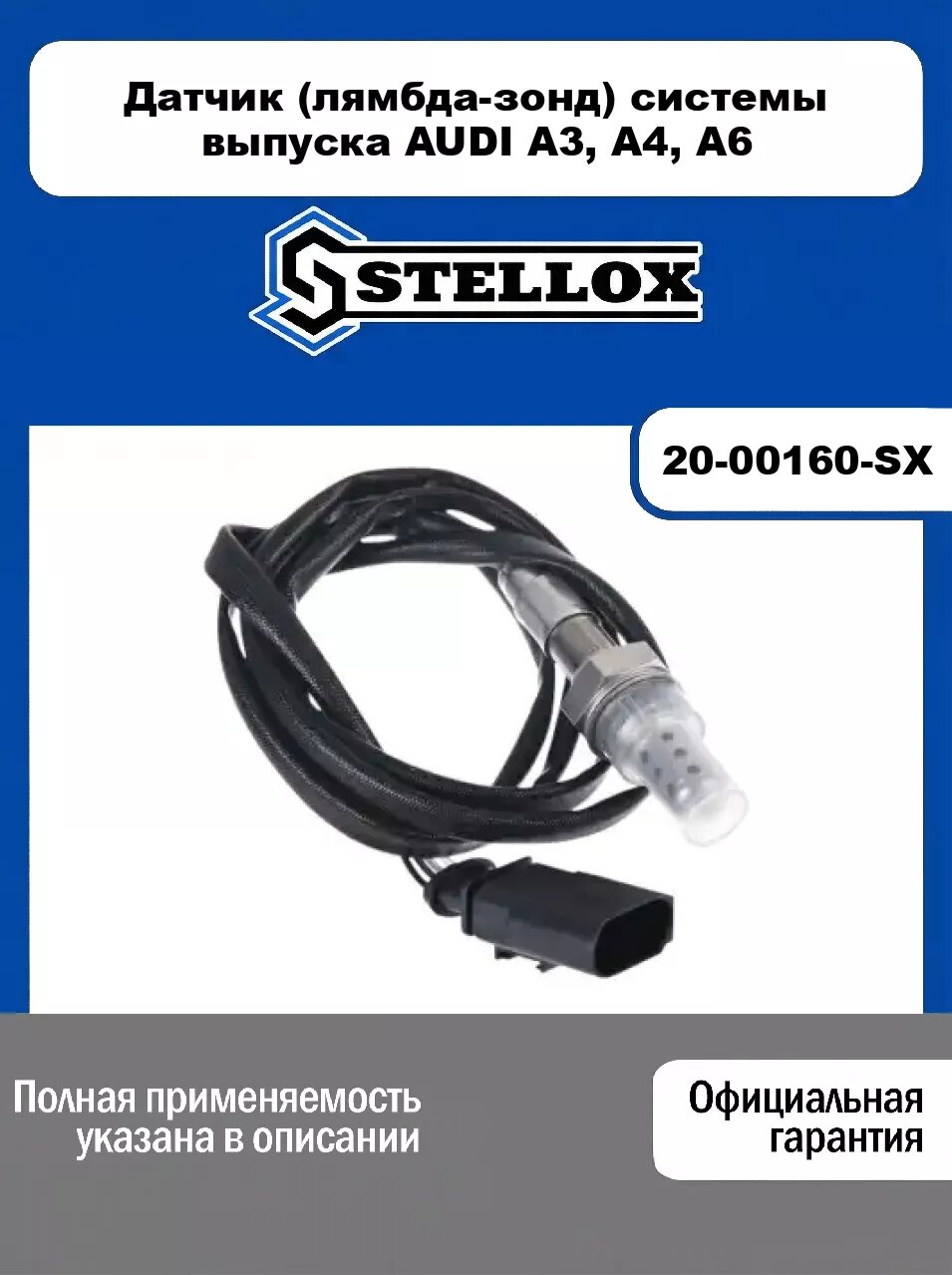 Датчик (лямбда-зонд) системы выпуска AUDI A3, A4, A6 20-00160-SX, STELLOX