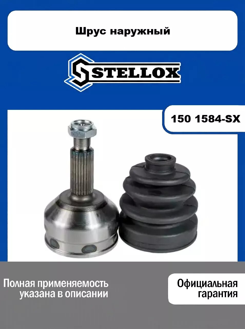 Шрус наружный 150 1584-SX, STELLOX
