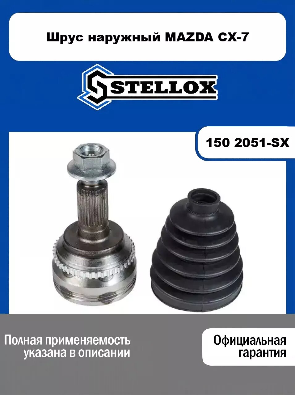 Шрус наружный MAZDA CX-7 150 2051-SX, STELLOX