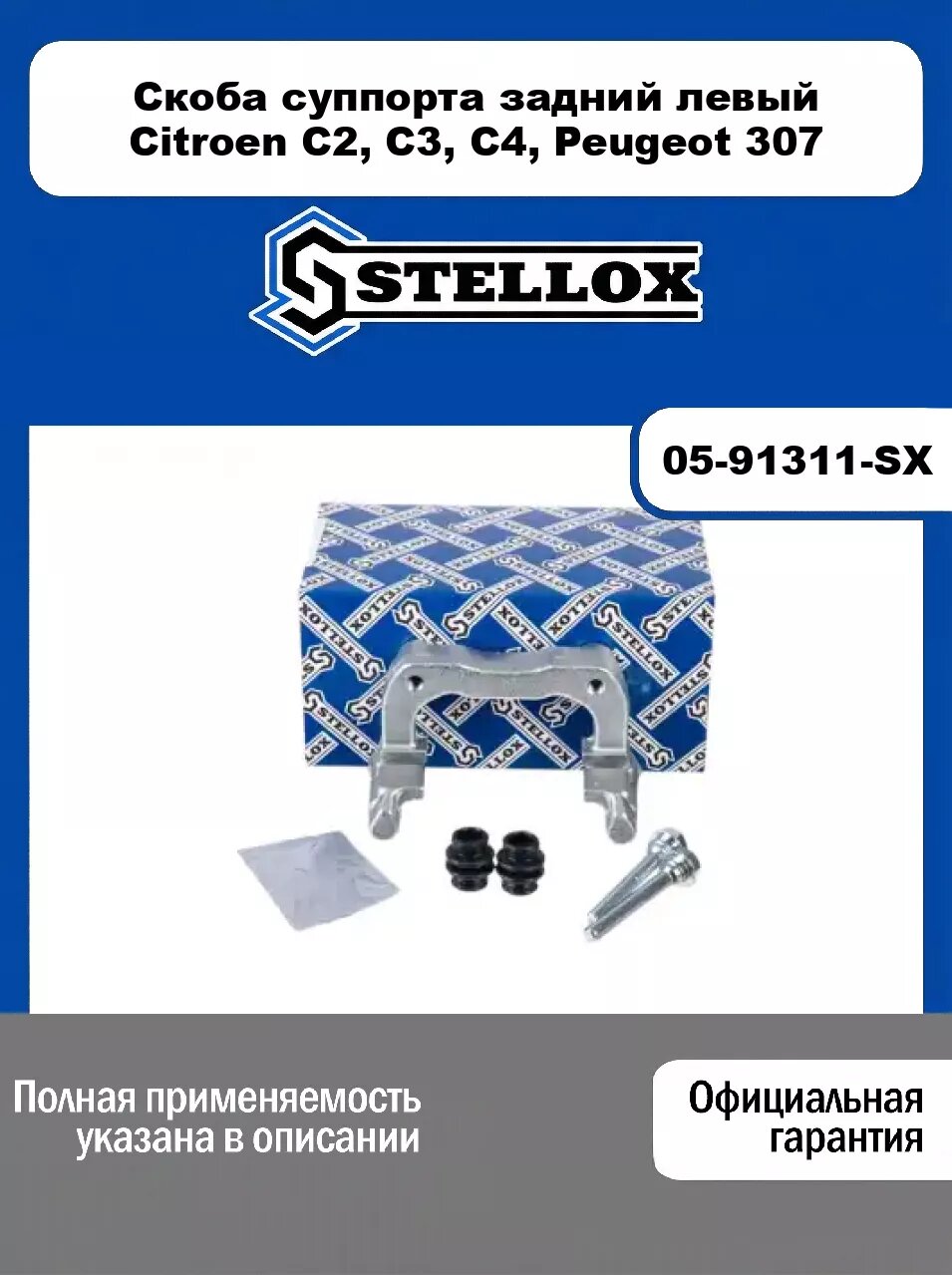Скоба суппорта задний левый Citroen C2, C3, C4, Peugeot 307 05-91311-SX, STELLOX