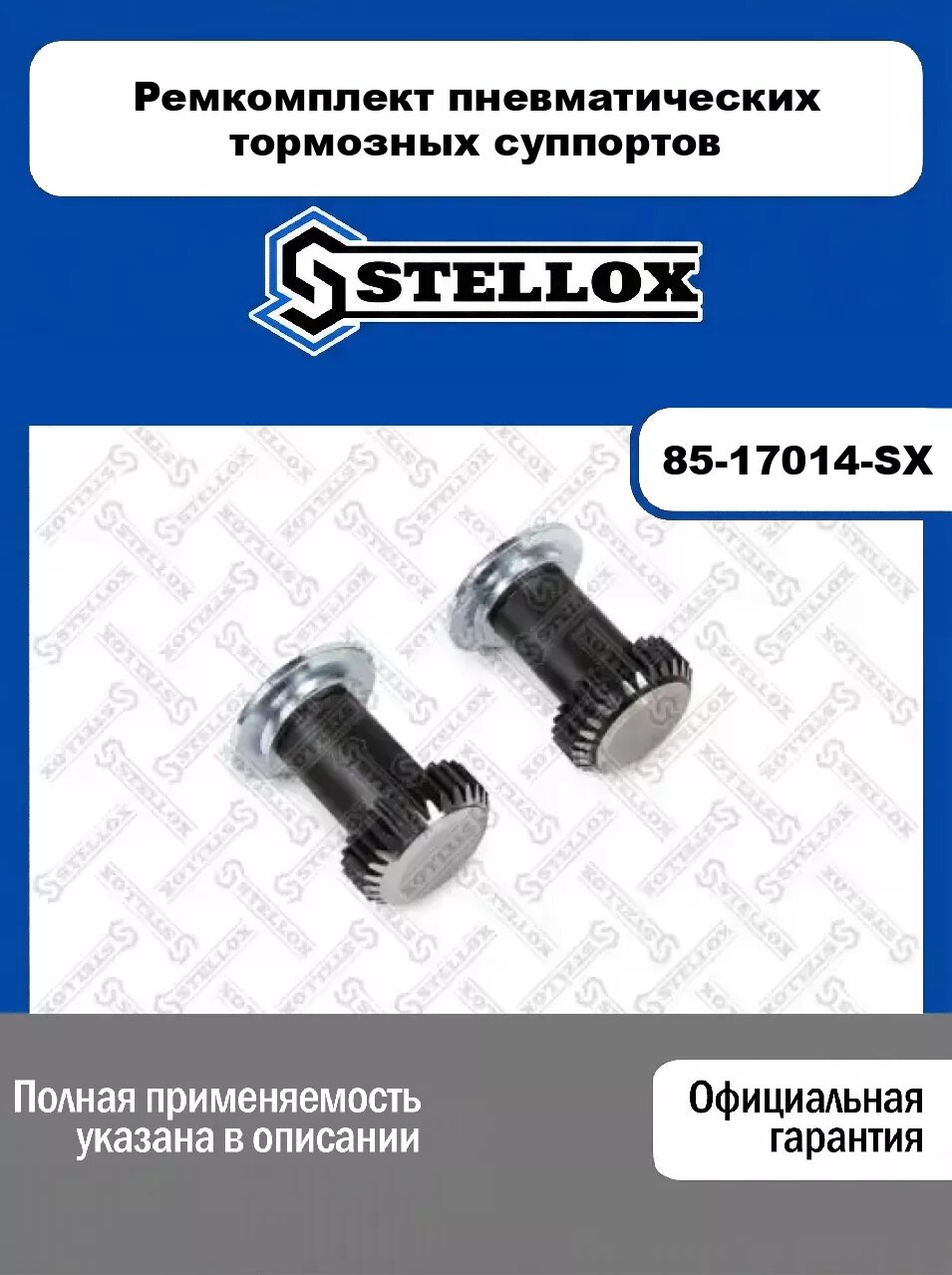 Ремкомплект пневматических тормозных суппортов 85-17014-SX, STELLOX
