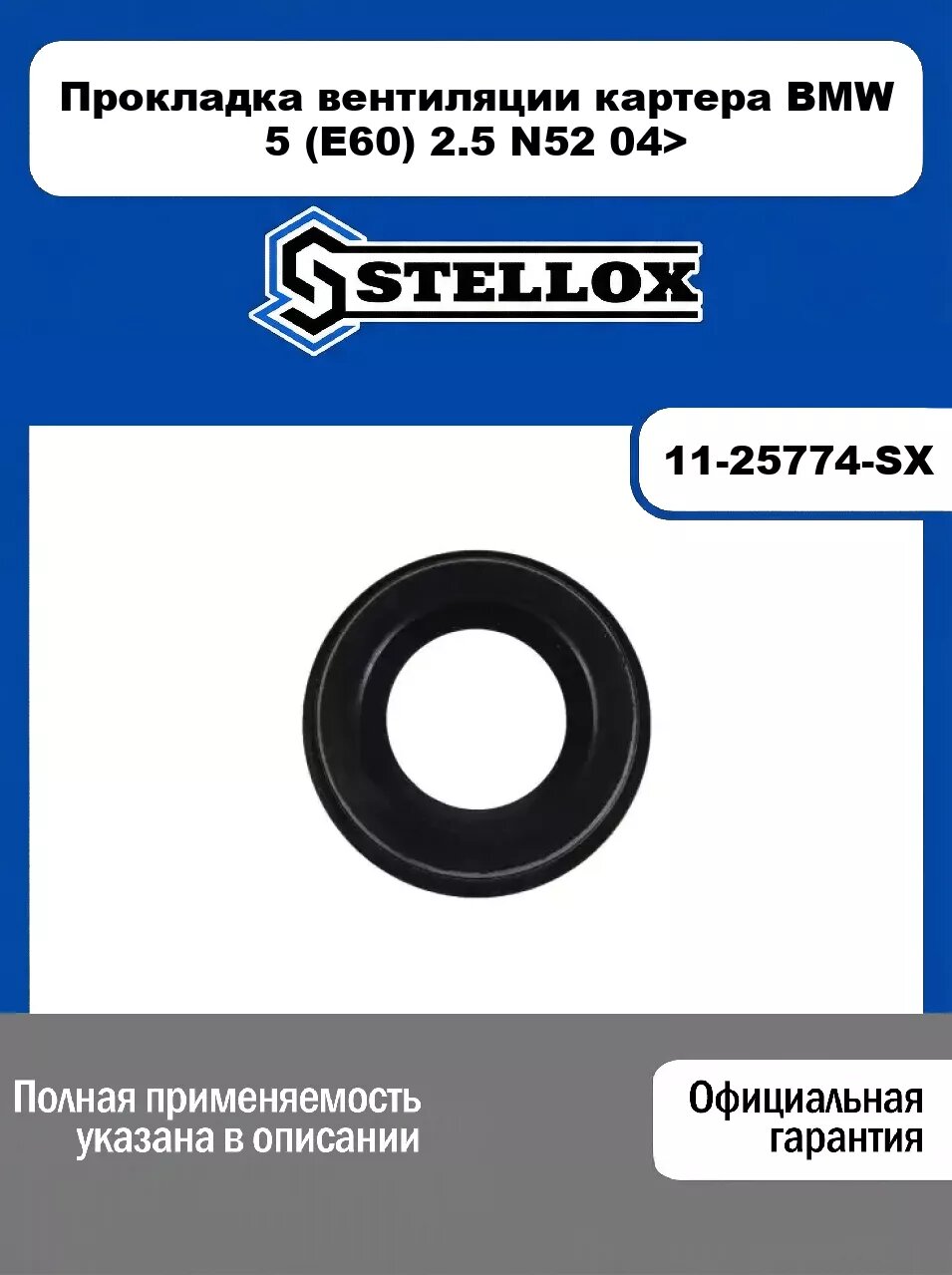 Прокладка вентиляции картера BMW 5 (E60) 2.5 N52 04> 11-25774-SX, STELLOX