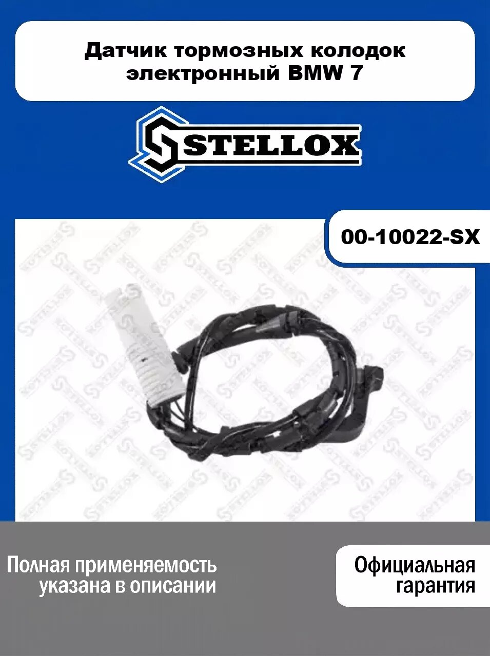 Датчик тормозных колодок электронный BMW 7 00-10022-SX, STELLOX