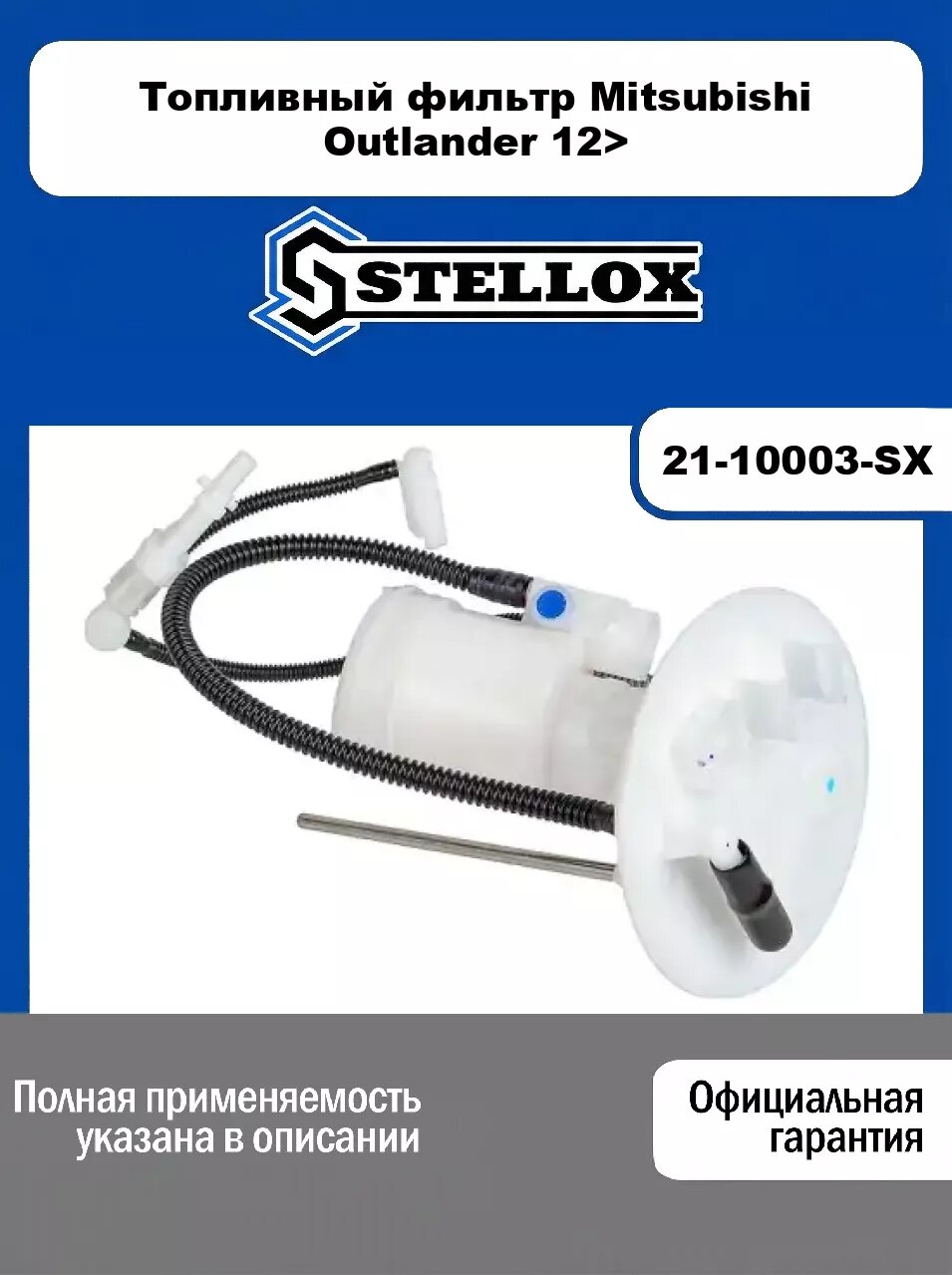 Топливный фильтр Mitsubishi Outlander 12> 21-10003-SX, STELLOX