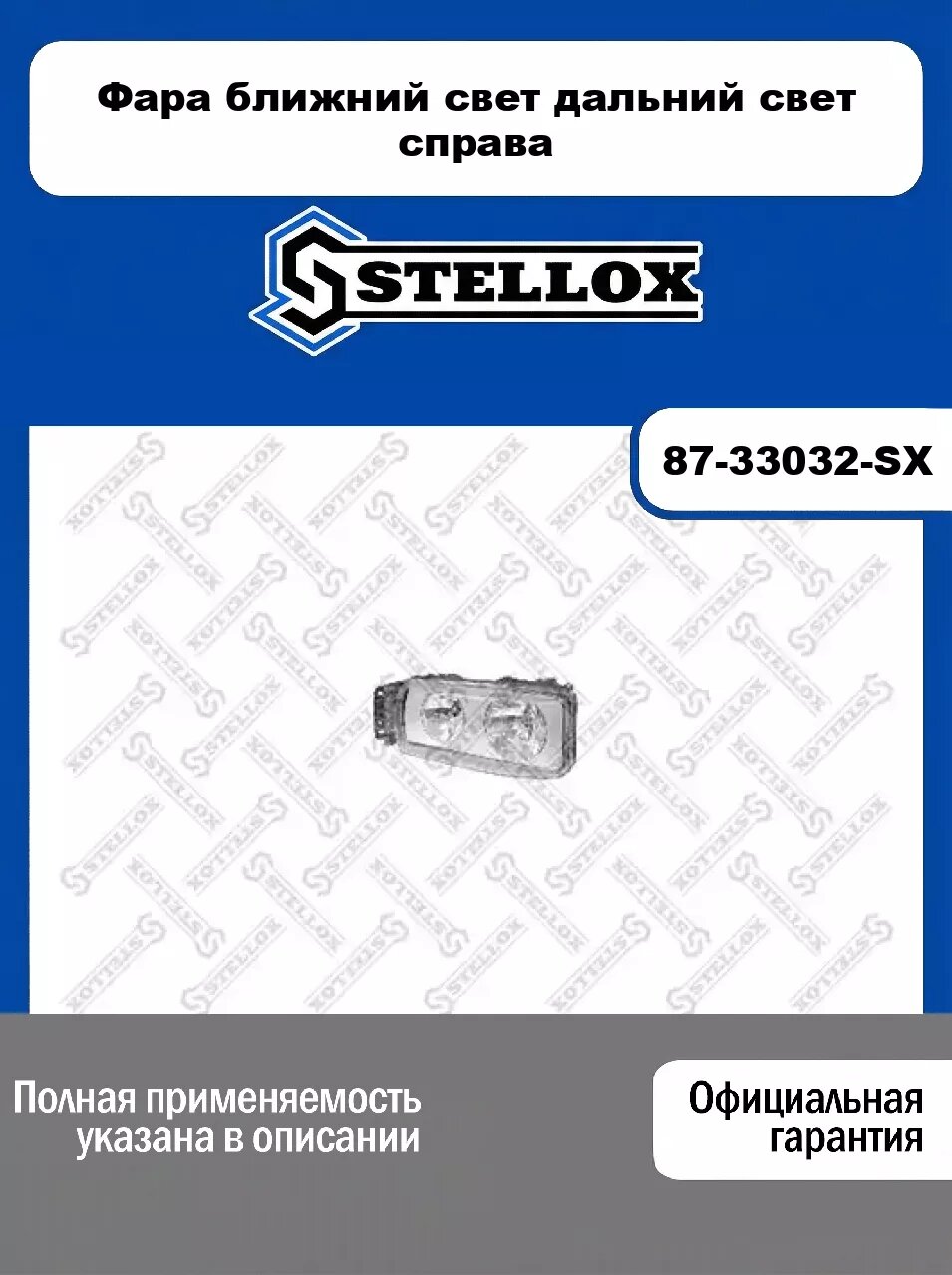 Фара ближний свет дальний свет справа 87-33032-SX, STELLOX