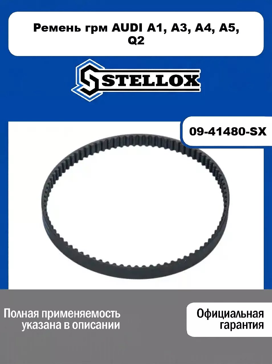 Ремень грм AUDI A1, A3, A4, A5, Q2 09-41480-SX, STELLOX