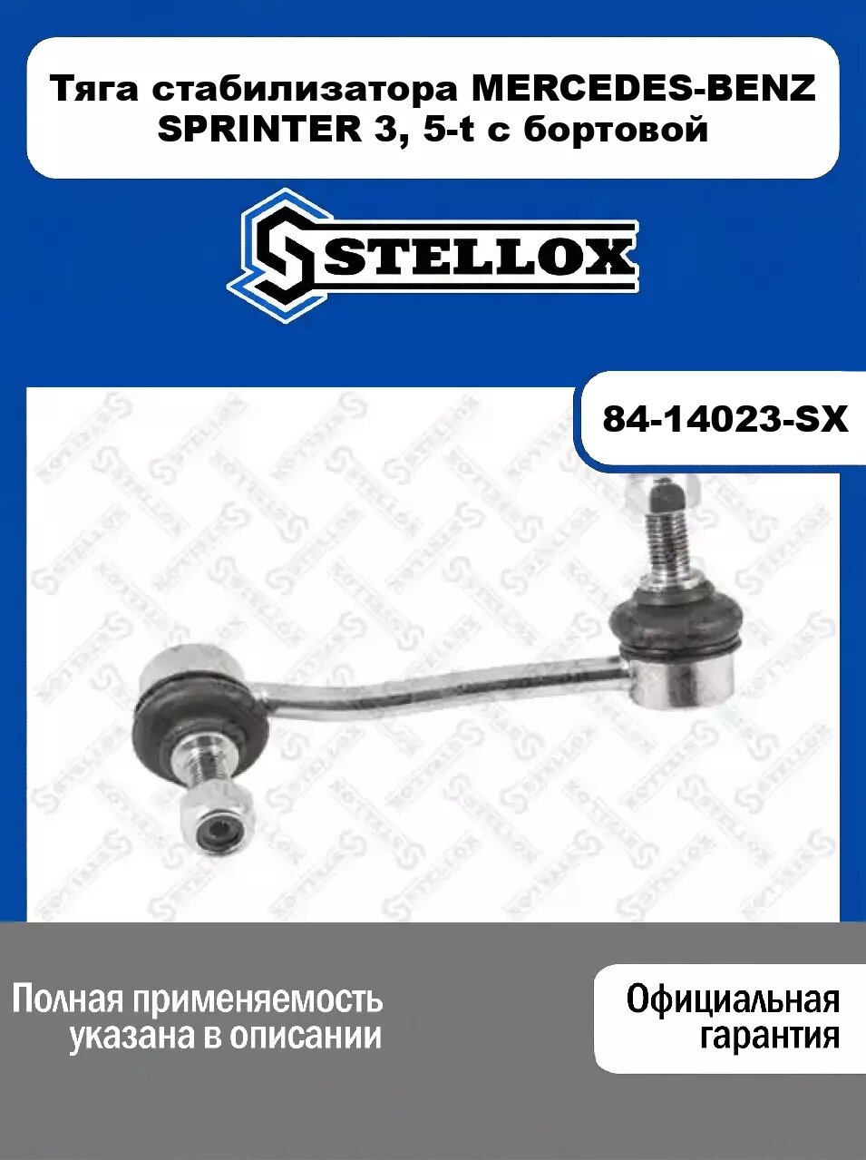 Тяга стабилизатора MERCEDES-BENZ SPRINTER 3, 5-t c бортовой 84-14023-SX, STELLOX