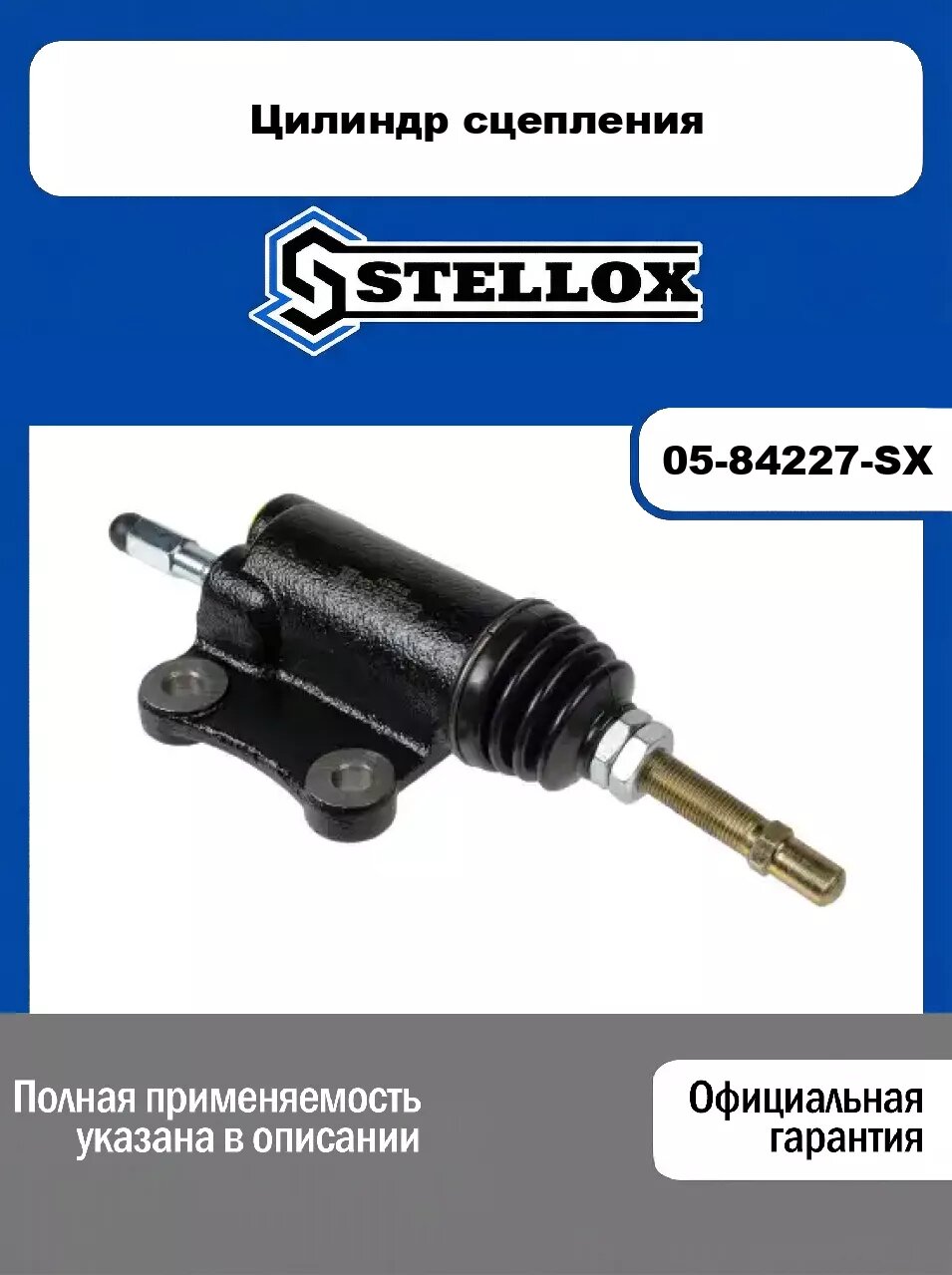 Цилиндр сцепления 05-84227-SX, STELLOX