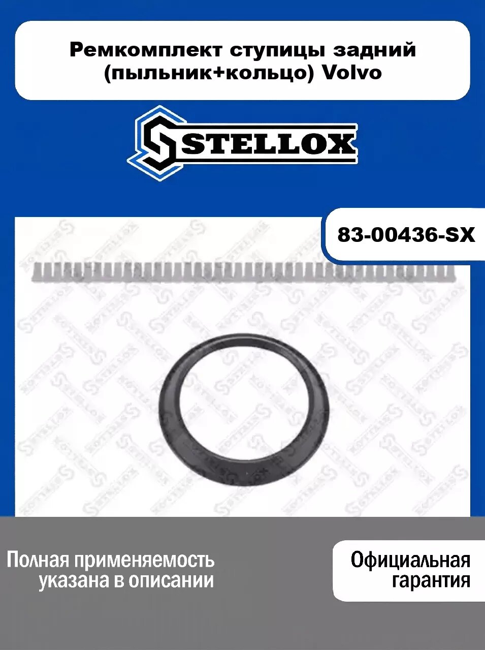 Ремкомплект ступицы задний (пыльник+кольцо) Volvo 83-00436-SX, STELLOX