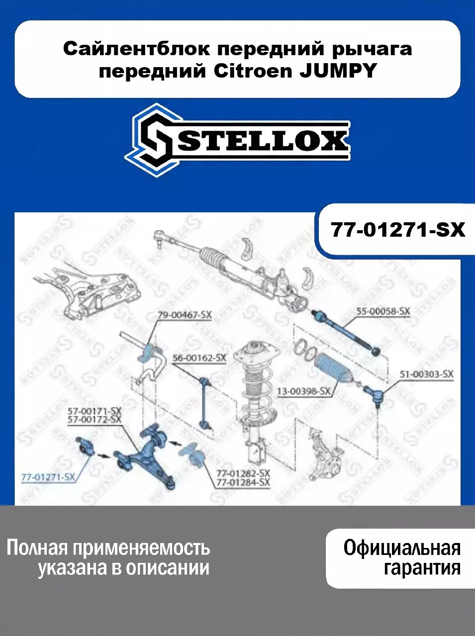 Сайлентблок передний рычага передний Citroen JUMPY 77-01271-SX, STELLOX