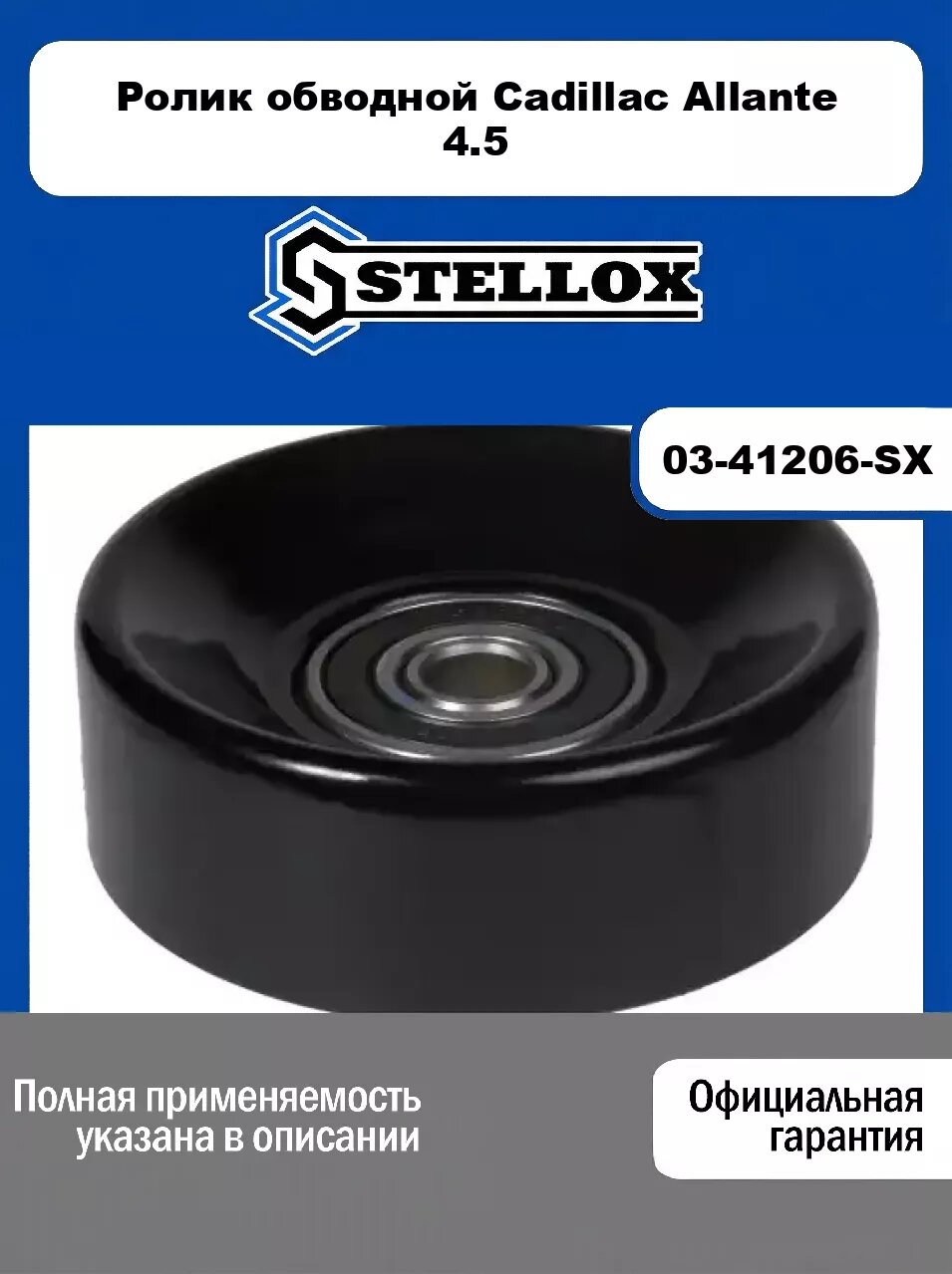 Ролик обводной Cadillac Allante 4.5 03-41206-SX, STELLOX