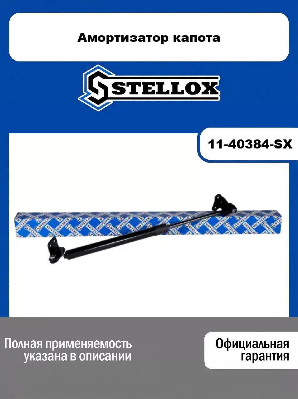Амортизатор капота 11-40384-SX, STELLOX