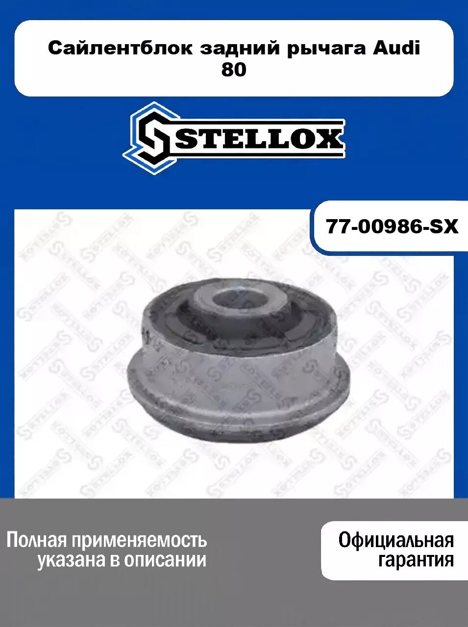 Сайлентблок задний рычага Audi 80 77-00986-SX, STELLOX