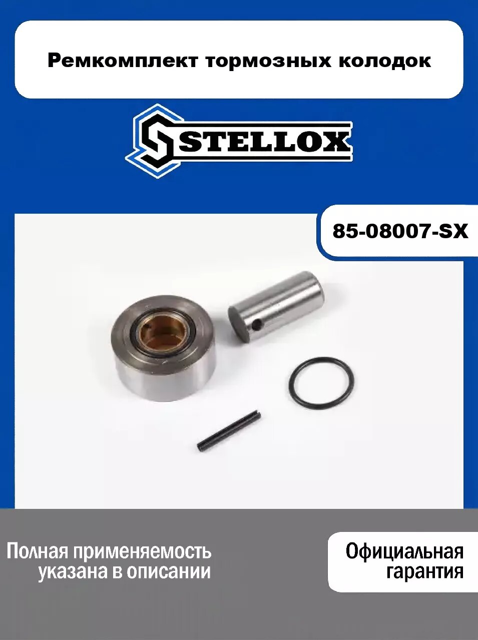 Ремкомплект тормозных колодок 85-08007-SX, STELLOX