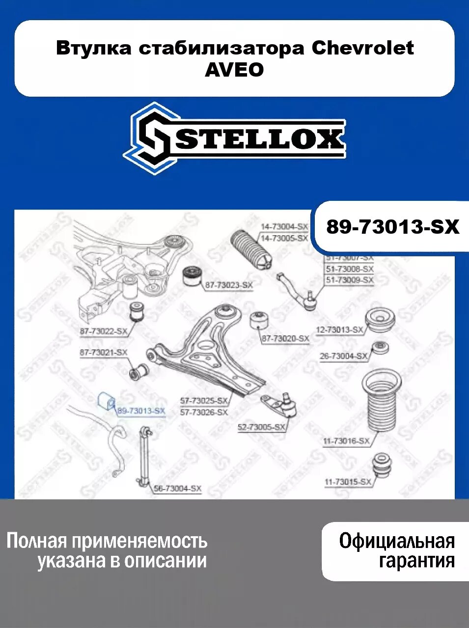 Втулка стабилизатора Chevrolet AVEO 89-73013-SX, STELLOX