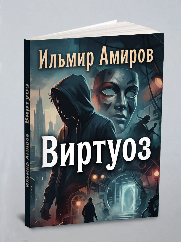 Виртуоз