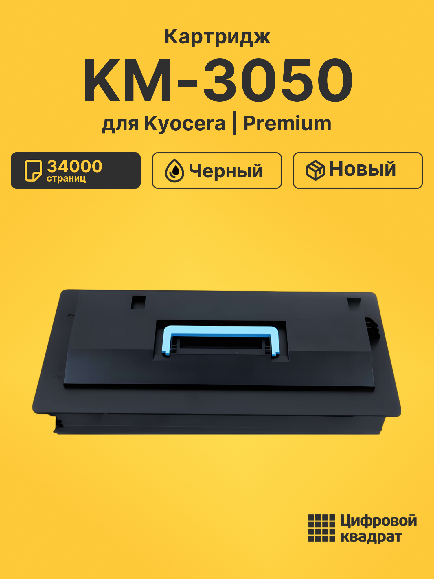 Картридж для Kyocera KM-3050 34000 страниц черный совместимый