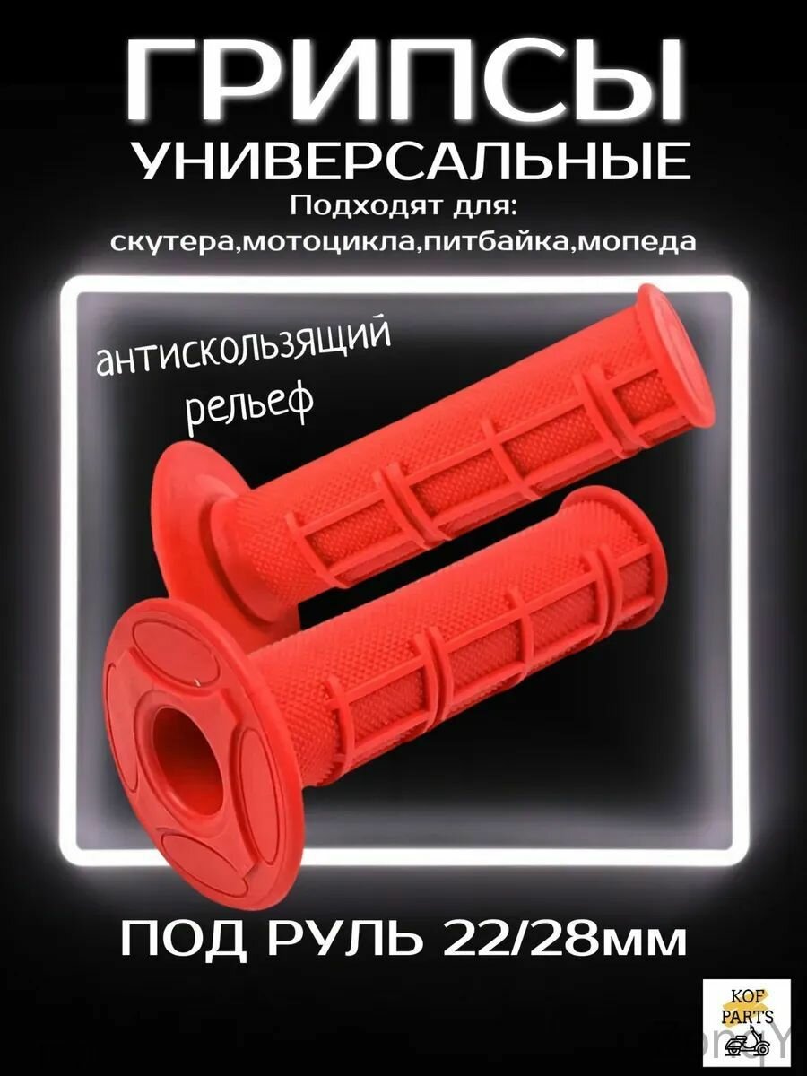 Ручки руля (грипсы) для питбайка, мопеда, скутера, мотоцикла - красные , комплект 2шт